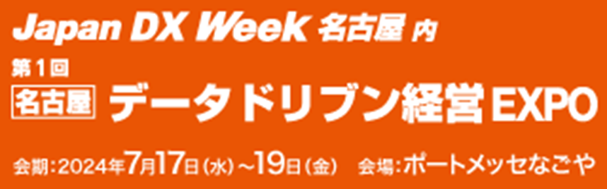 (7/17~7/19)「第4回Japan DX Week名古屋 データドリブン経営 EXPO」出展のご案内 第2弾 - BRYCEN ...